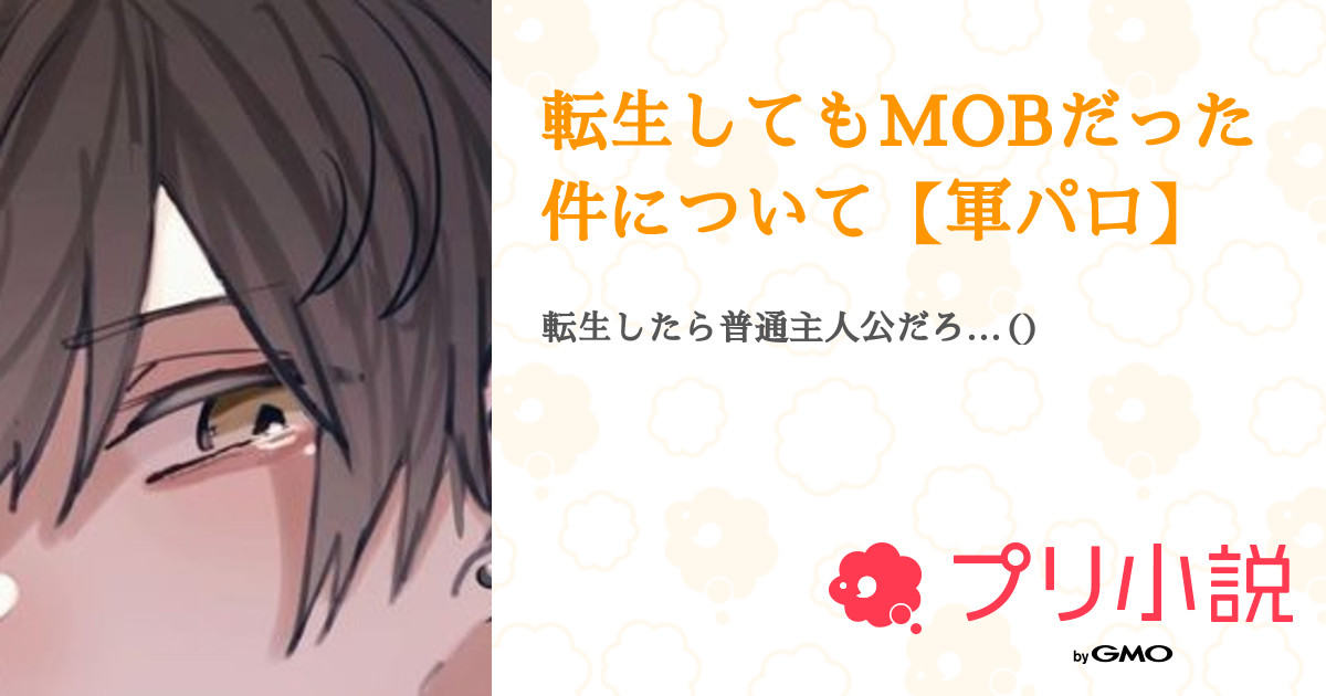 転生してもMOBだった件について【軍パロ】 - 全5話 【連載中】（せろさんの夢小説） | 無料スマホ夢小説ならプリ小説 byGMO